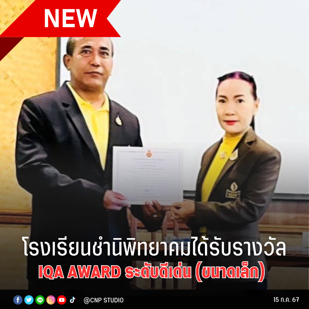 รางวัล IQA AWARD ระดับดีเด่น | โรงเรียนชำนิพิทยาคม